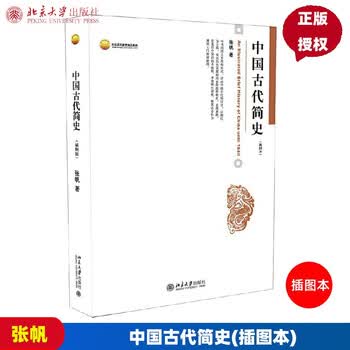 中国古代简史(插图本)张帆北京大学9787301125472