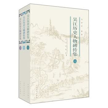 吴江历史人物碑传集（套装上中下册）