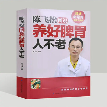 正版 陈飞松图说养好脾胃人不老 脾胃虚弱怎么吃 脾胃虚弱养生食谱菜谱调养脾胃 脾胃怎么养脾胃虚弱菜谱
