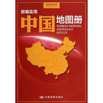 新编实用中国地图册