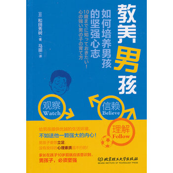 教养孩9787564075217北京理工大学 [日]和田秀树 马丽