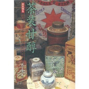 茶装甘醇(茶玩雅集)