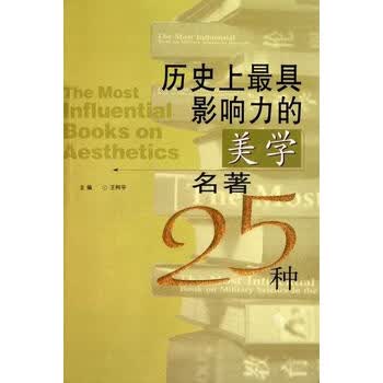 历*力的美学名著25种 王* 哲学/* 9787224094312