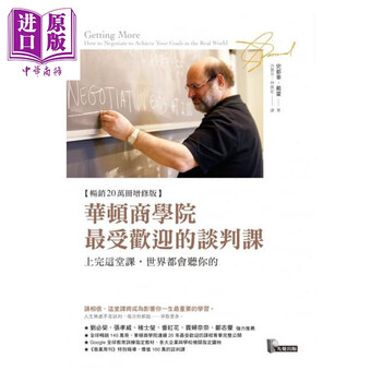 华顿商学院最受欢迎的谈判课:上完这堂课,世界都会听你的 先觉 商业理财 职场工作术 谈判港台原版