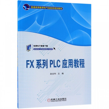 FX系列PLC应用教程(普通高等教育电气信息类规划教材)