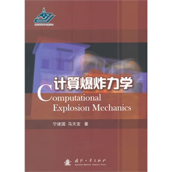 计算爆炸力学【正版图书，放心下单】