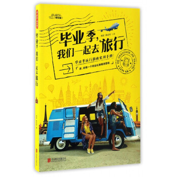毕业季我们一起去旅行(尊享版)/爱旅行
