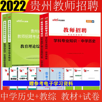 贵州教师招考2022贵州省中小学教师招聘考试用书教育综合知识试卷学科专业教材历年真题贵州特岗教师招聘 中学历史全套4本