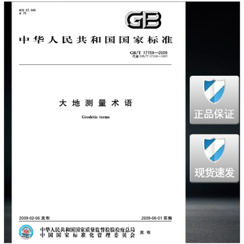 GB/T 17159-2009 大地测量术语 标准