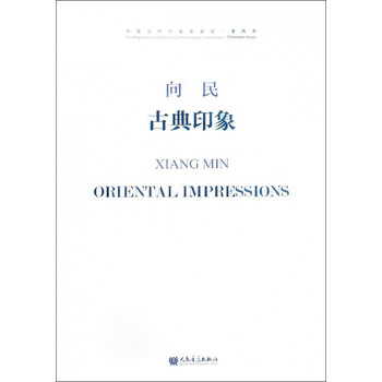 古典印象(附光盘)/中国当代作曲家曲库