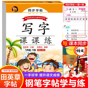 同步字帖一年级下册 人教版语文课本同步写字课课练 楷书描红本生字控笔训练天天练