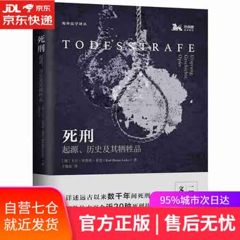 【正版图书】死刑 [德]卡尔布鲁诺莱德著王银宏 译 上海人民出版社