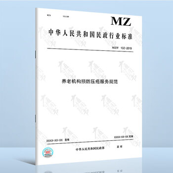 MZ/T 132—2019	养老机构预防压疮服务规范	