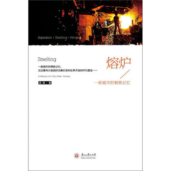 熔炉：一座城市的钢铁记忆