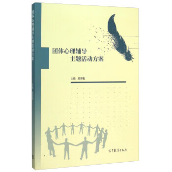 团体心理辅导主题活动方案 颜苏勤 高等教育出版社