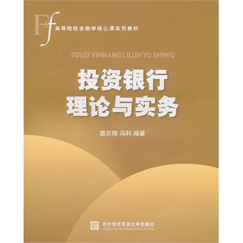 投资银行理论与实务 窦尔翔,冯科【正版图书】