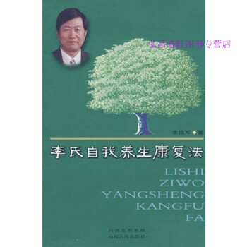 李氏自我养生康复法 李振军