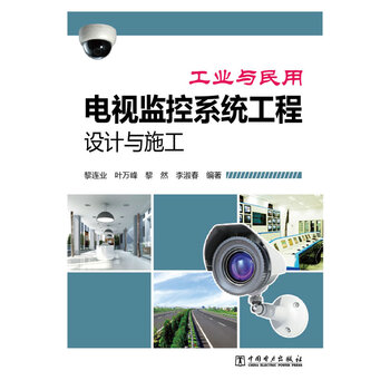 工业与民用电视监控系统工程设计与施工 黎连业 中国电力出版社