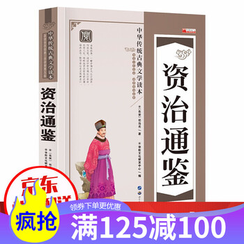 【满125减100】中华传统古典文学读本 中小学生三四五六七年级课外阅读书籍 9-14岁儿童读物 资治通鉴