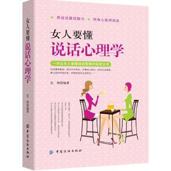 女人要懂说话心理学 艺熙【正版图书】
