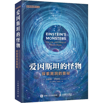 爱因斯坦的怪物 探索黑洞的奥秘