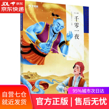 【正版图书】一千零一夜  石油工业出版社