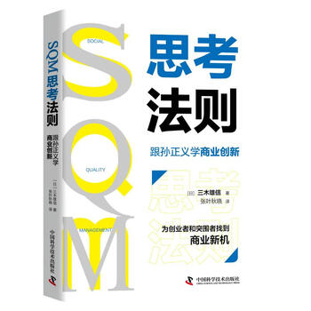 SQM思考法则(跟孙正义学商业创新)(精)