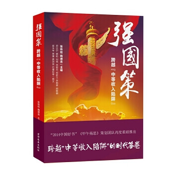 强国策