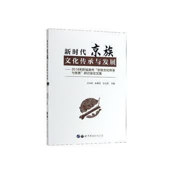 正版当日发货 新时代京族文化传承与发展:2018年防城港市京族文化传承与发展研讨会论文集  文化吴小