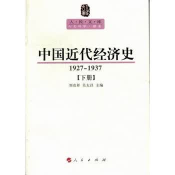 中代经济史：1927-1937 刘克祥 经济 9787010107547