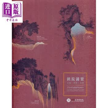 镇院国宝 范宽 郭熙 李唐 港台原版 刘芳如 浦莉安 陈韵如 故宫博物院