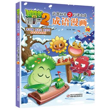 植物大战僵尸2之成语漫画全套1-32单买自选单卖正版看故事趣味学中华四字词语典故大全小学生儿童图书籍 第32册