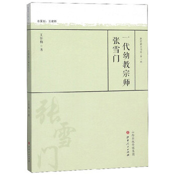   教育薪火书系·第一辑：一代幼教宗师张雪门9787203105886山西人民