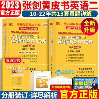张剑黄皮书2023考研英语二历年真题解析经典基础版+经典试卷版 2010-2022年可搭写作高分阅读理解80篇词汇5500词