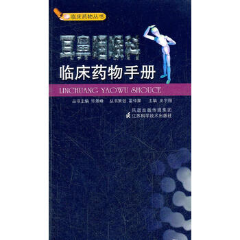 耳鼻咽喉科临床药物手册【正版图书】