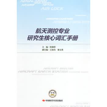 航天测控专业研究生核心词汇手册 侯莉萍 中国时代经济出版社