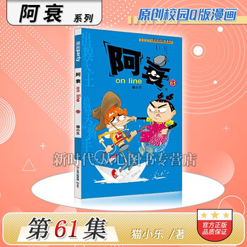 更新至六十七集《阿衰on line》正版漫画实体书籍 10本套装全套随任意拍可单选集数 猫小乐著 第61集