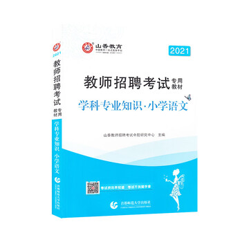 山香2021教师招考学科专业知识·小学语文