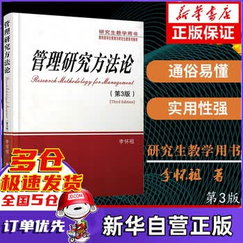 管理研究方法论 第3版 研究生教学用书 李怀祖著