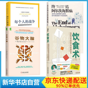 饮食术 正确饮食  风靡日本的科学饮食教科书 饮食术谷物大脑每个人的战争终结阿尔茨海默病症4册