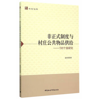 非正式制度与村庄公共物品供给 温莹莹 中国社会科学出版社