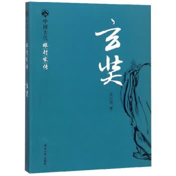 玄奘 中国古代旅行家传 吴兴勇
