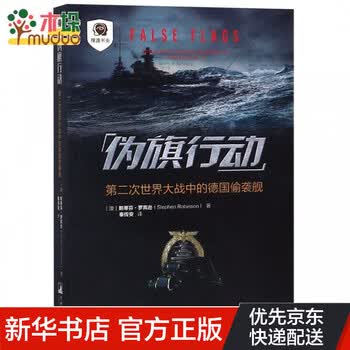 伪旗行动(第二次世界大战中的德国偷袭舰)
