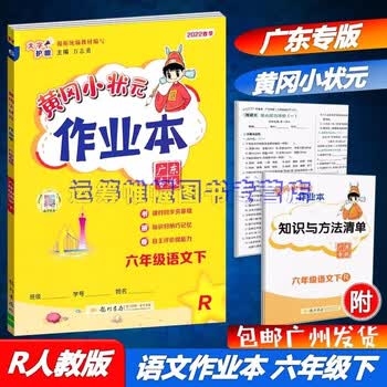 包邮2022春季黄冈小状元作业本小学语文6六年级下册配R版人教版统编版部编版教材同步练习册广东版广东专用版新版