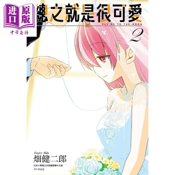 漫画 总之就是很可爱(02) 畑健二郎 台版漫画书 尖端出版