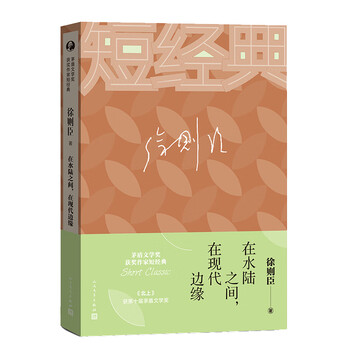 在水陆之间，在现代边缘