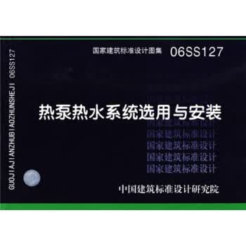06SS127热泵热水系统选用与安装(建筑标准图集)—给水排水专业 【正版图书，放心购买】