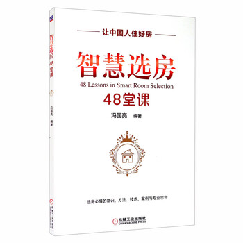   智慧选房48堂课9787111656913机械工业