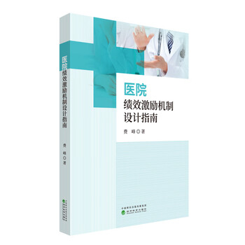 医院绩效激励机制设计指南