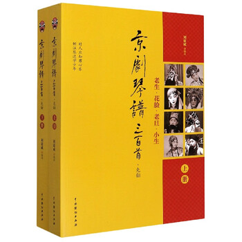 京剧琴谱三百首(上下)